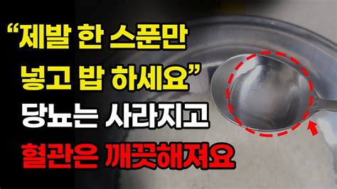 밥 지을 때 이것 한 스푼이면 당뇨를 예방하고 혈관 건강 지킵니다 당뇨예방 혈당조절 밥지을때 밥짓기 Youtube
