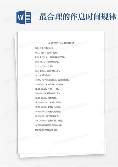 最合理的作息时间规律 Word模板下载 编号lerzvbyw 熊猫办公