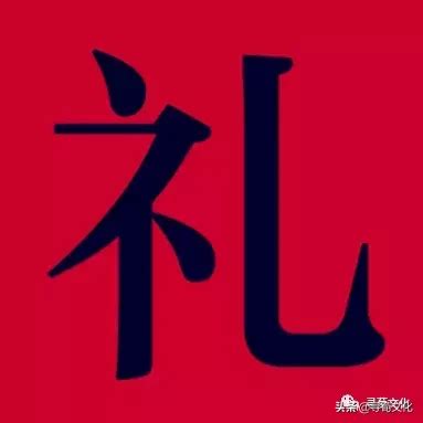 礼繁体字怎么写图片礼 汉字的艺术与中华姓氏文化荀卿庠整理 说明书网
