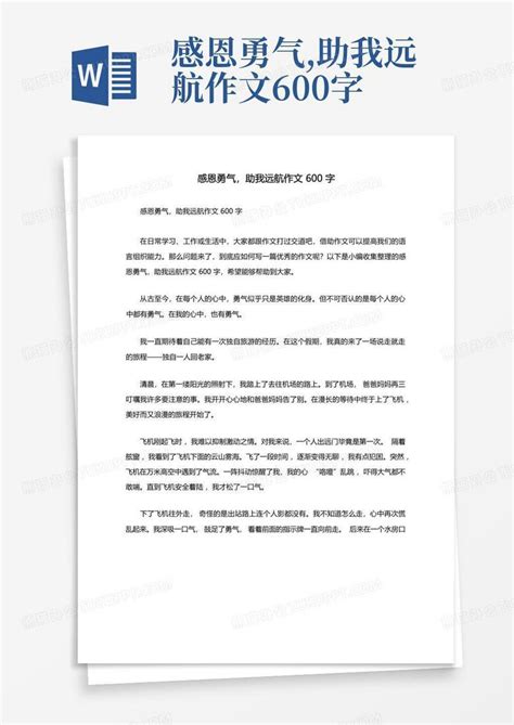 感恩勇气 助我远航作文600字Word模板下载 编号laxajjxk 熊猫办公