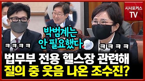 추미애 법무부 시절 전용 헬스장 관련 질의 중 잠깐 동안 웃음 나온 법사위 현장 Youtube