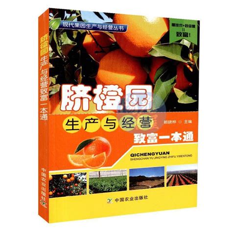 陽光書屋臍橙園生産與經營緻富一本通 社級市場書 臍橙果樹栽培種植技術 蝦皮購物