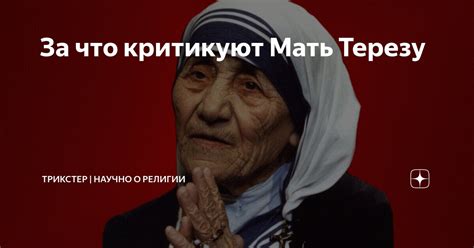 За что критикуют Мать Терезу ТРИКСТЕР Научно о религии Дзен