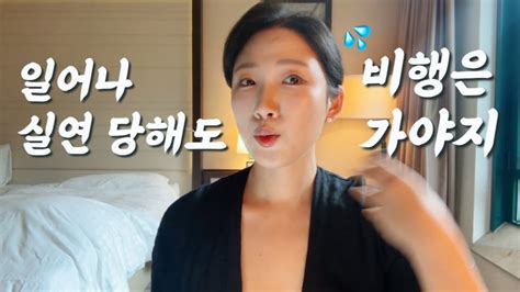 내가 더 좋아했던 연애 😔 맘 아픈 이별 썰 풀며 한국 비행 준비해요 ️‍🩹 연인 관계와 사랑에 대한 고찰 서른이의 성장