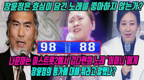나훈아는 미스트롯2에서 김다현의 노래 어머니에게 장윤정의 평가에 대해 뭐라고 말했나 정말 실수였나요 장윤정은 효심이 담긴 노래를 좋아하지 않는가 Youtube