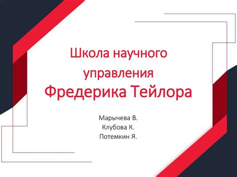 Школа научного управления Фредерика Тейлора презентация онлайн