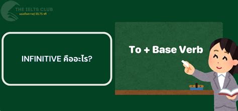 Infinitive คืออะไร เรียนรู้การใช้ Infinitive ในภาษาอังกฤษ