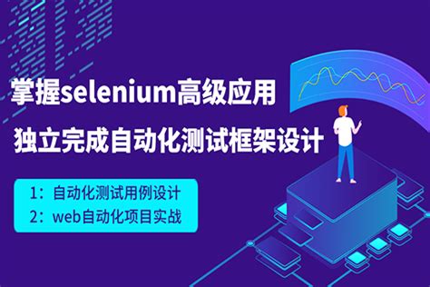selenium高级应用，独立完成自动化脚本的设计和研发工作 免费公开课 源码时代官网