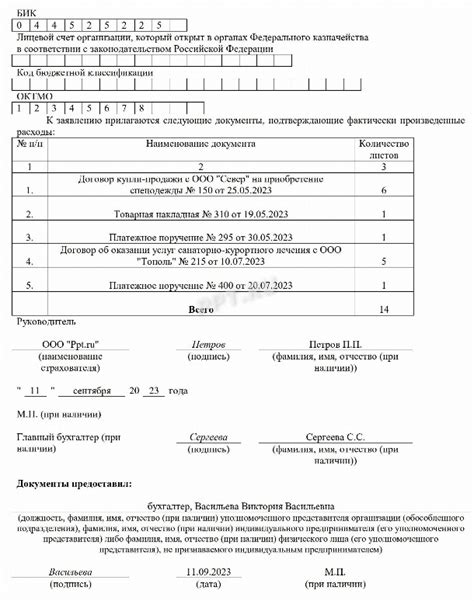 Заявление о возмещении произведенных расходов на оплату предупредительных мер в фсс 2022 образец