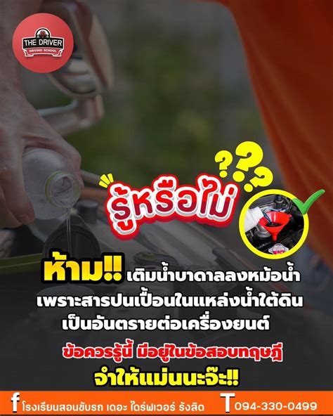 โรงเรียนสอนขับรถ รู้หรือไม่ น้ำแบบไหนไม่ควรเติมใส่หม้อน้ำรถยนต์ จำให้แม่น เพราะมีในข้อสอบนะ