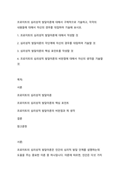 프로이트의 심리성적 발달이론에 대해서 구체적으로 기술하고 각각의 내용들에 대해서 자신의 경우를 대입하여 기술해 보시오 사회과학
