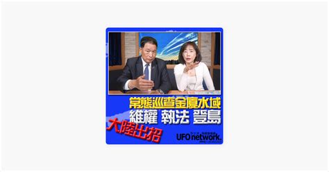 ‎飛碟電台 《飛碟午餐 尹乃菁時間》20240219 專訪：前空軍副司令 張延廷 《大陸出招：常態巡查金廈水域 維權、執法、登島