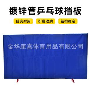 乒乓球挡板镀锌管场地围栏室内球馆训练广告护栏比赛乒乓球围挡 阿里巴巴