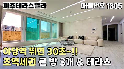 파주테라스빌라 ★즉시입주★야당역 뛰면 30초넉넉한 크기의 방이 3개사생활 보호되는 2층에 위치한 테라스 34평 풀옵션