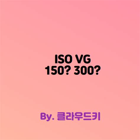 Iso Vg 150 320 기어유