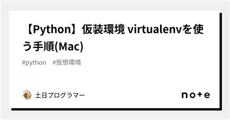 Python仮装環境 virtualenvを使う手順 Mac AtsuTech
