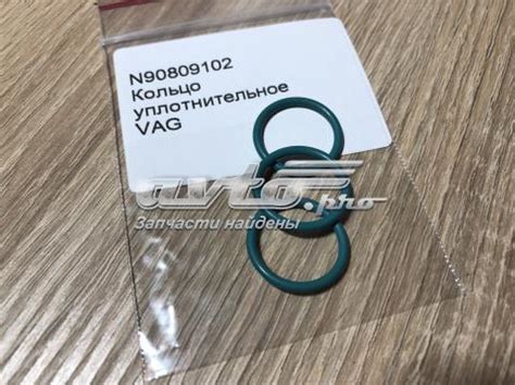 N90809102 VAG кольцо уплотнительное