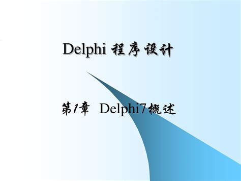 第1章 Delphi7概述word文档在线阅读与下载无忧文档