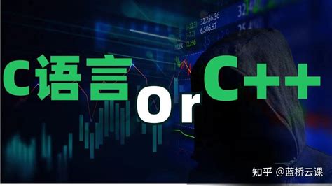 C语言 vs C 哪个更适合初学者 知乎