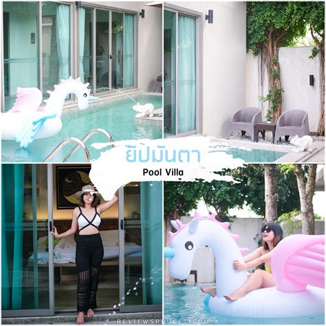 ยิปมันตา Pool Villa ที่พักภูเก็ต พูลวิลล่าสวยๆ ส่วนตัว สระน้ำใสเด็ดกว้างง รีวิว