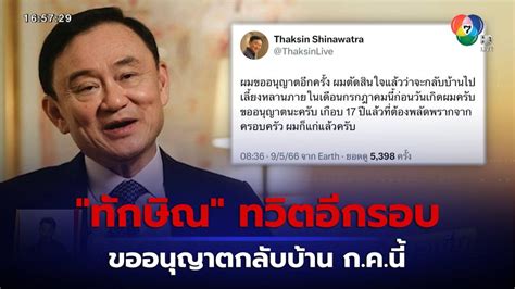 ข่าวทักษิณ ทวิตอีกรอบ ขออนุญาตกลับบ้าน ก ค นี้