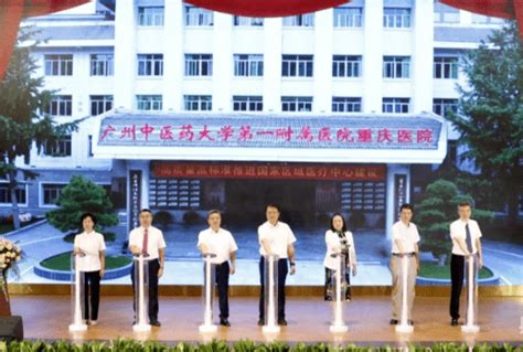 广州中医药大学第一附属医院重庆医院在北碚揭牌 北碚区 全国 医疗
