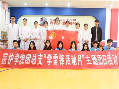 党建引领团建助力医护学院开展学雷锋健康知识宣传志愿服务主题党日主题团日活动 医护学院