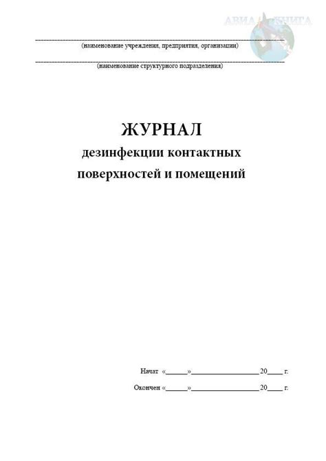 Журнал дезинфекции контактных поверхностей и помещений