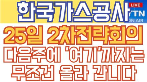 한국가스공사 주가전망 긴급 25일 2차전략회의 다음주에 여기까지는 무조건 올라 갑니다 Youtube
