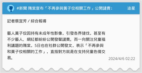 新聞 隋棠宣布「不再參與黃子佼相關工作」公開譴責：這是在支持邪惡交易 追星板 Dcard