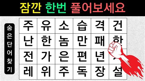 잠깐 한번 풀어보세요 숨은단어찾기 단어퀴즈 문제 치매예방퀴즈 치매예방운동 치매예방게임 두뇌퀴즈 집중력 향상