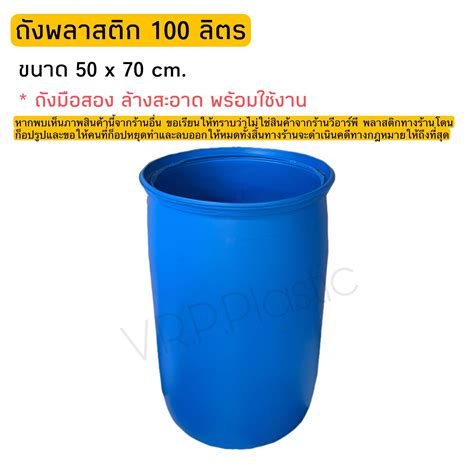 ถังพลาสติก 100 ลิตร ไม่มีฝาเปิดปิด มือ2 ล้างสะอาดพร้อมใช้งาน Th