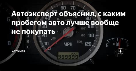 Автоэксперт объяснил с каким пробегом авто лучше вообще не покупать Авто Mail Дзен
