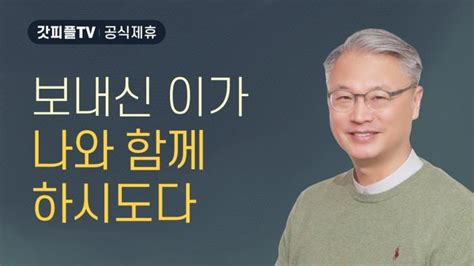 나를 보내신 이가 나와 함께 하시도다 갓피플