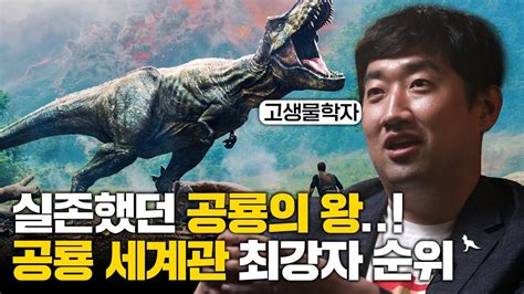 티라노사우루스는 잘 알려진 것뿐 실제로 가장 강력했던 공룡은 누구 박진영 박사 Youtube