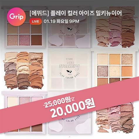 그립 Grip 에뛰드 플레이 컬러 아이즈 밀키뉴이어 20000원 에뛰드 밀키뉴이어 팔레트가 단돈 2만원에 그립에 떴다💕 점핑 점핑 크레용팝 초아 웨이가 알려주는 ⭐