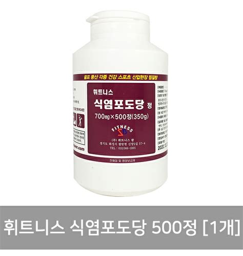 휘트니스 식염포도당 700mgx500정 [1개] 무료배송 골프 등산 스포츠 헬스 체력 땀 찜질방 티몬
