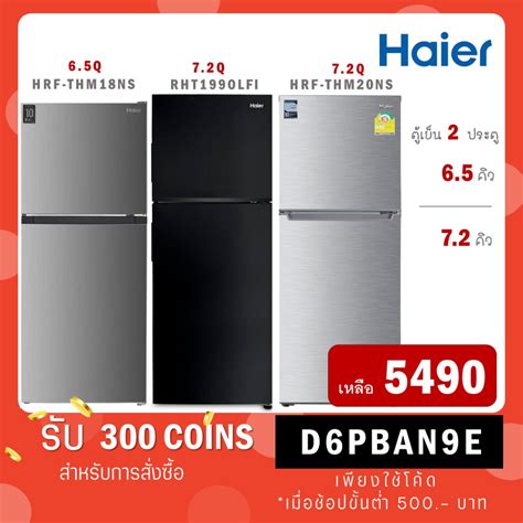 Haier ตู้เย็น 2 ประตู 6 5 คิว รุ่น Hrf Thm18ns 7 2 คิว รุ่น Rht199olfi