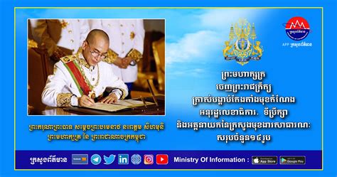 ព្រះមហាក្សត្រ ចេញព្រះរាជក្រឹត្យ ត្រាស់បង្គាប់តែងតាំង មុខតំណែង អនុរដ្ឋលេខាធិការ ទីប្រឹក្សា