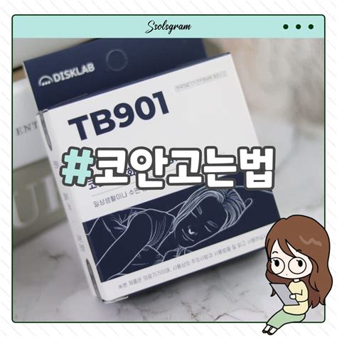 코안고는법 코골이방지기구 디스크랩 비강확장기 사용후기 네이버 포스트