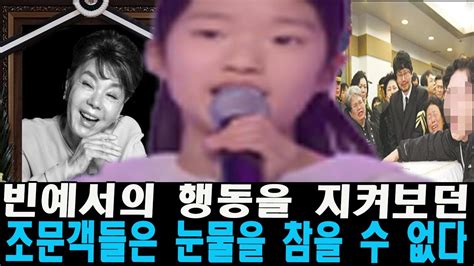 김수미 장례식 라이브 영상입니다 가수 빈예서이 갑자기 故 김수미의 관을 껴안고 ‘우리 어머니를 부르는 가슴 아픈 장면 빈예서의 행동을 지켜보던 조문객들은 눈물을 참을