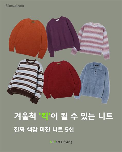 Mode Magazine 패션 매거진 모드 칙칙한 패딩 스타일에 지쳤다면 화사한 색감의 니트로 포인트를 주는 방법을 제안합니다 겨울 코디를 더욱 새롭게 연출할 수