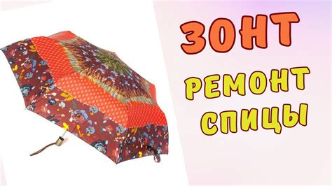 Зонт. Ремонт спицы - YouTube