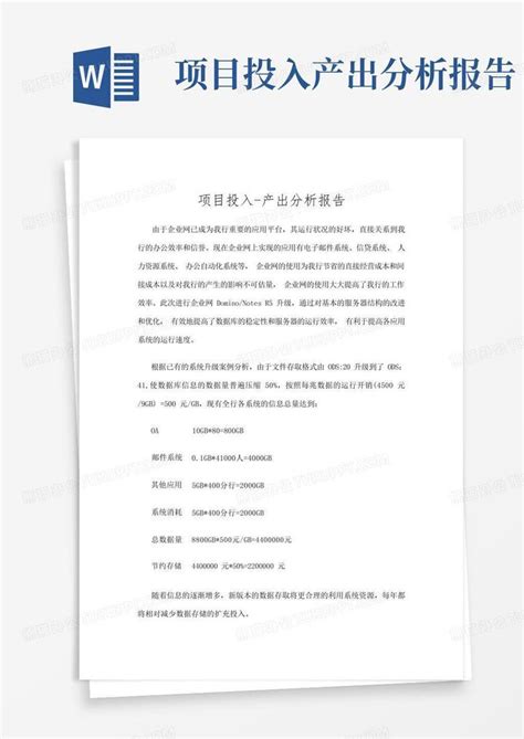 项目投入产出分析报告Word模板下载 编号qbgkzyyk 熊猫办公