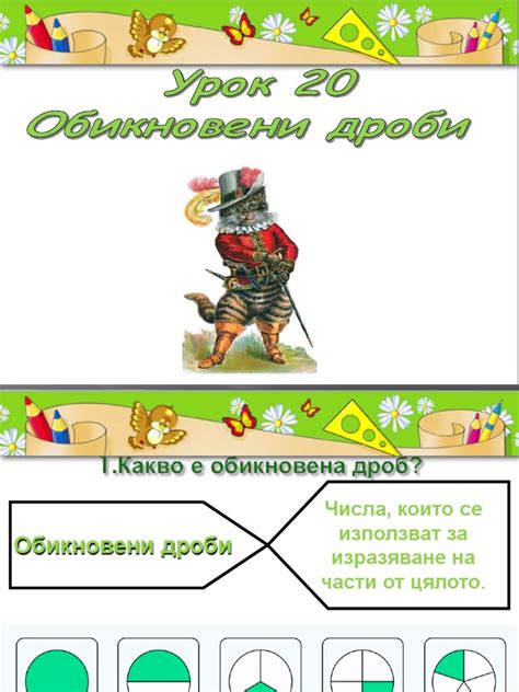 Обикновени дроби Pdf