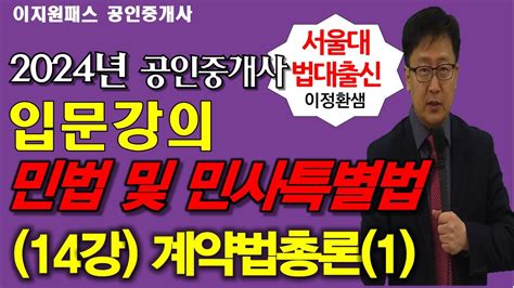 공인중개사 입문강의 2024 시험대비 민법및민사특별법 14강 🚨계약법 총론1 의의 이정환 쌤 공인중개사공인중개사1차 공인중개사입문강의민법및민사특별법