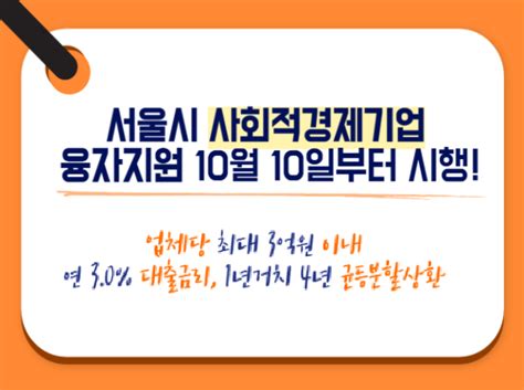 서울시 사회적경제기업 대상 중소기업육성기금 융자지원 신청 접수 라이프인