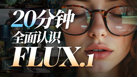 一口气了解flux1：ai生图的“新王”，凭什么震惊世界？flux模型使用教程，基本用法到进阶应用，一网打尽！（含sd Forge与
