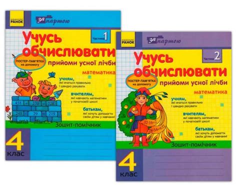 Зошит помічник 4 клас Учусь обчислювати Прийоми усної лічби За партою у 2 х частинах — Купити