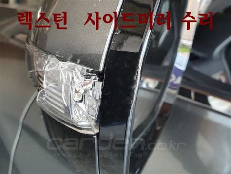 렉스턴스포츠 사이드미러 파손 수리 사이드미러 수리 개조 국내판매 1위 카덴